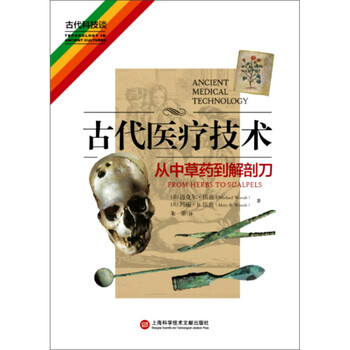 古代医疗技术 从中草药到解剖刀