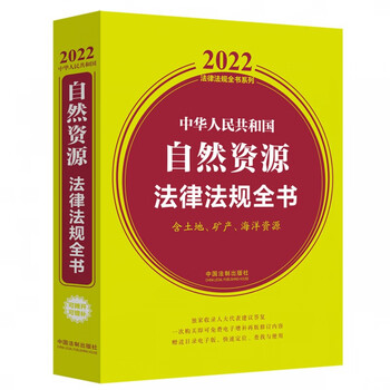 中华人民共和国自然资源法律法规全书(含土地、矿产、海洋资源)(2022年版)