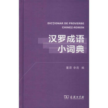 汉罗成语小词典 董原 李莉 编 著 董原,李莉 编 其它语种工具书