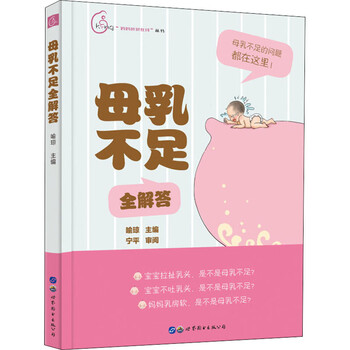 母乳不足全解答