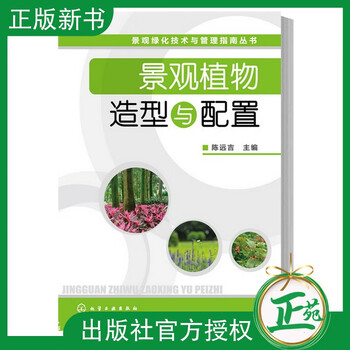  景观绿化技术与管理指南丛书 景观植物造型与配置 陈远吉园林景观植物造景技术植物修整技巧园林