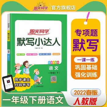 阳光同学 默写小达人语文 人教版 一年级下册默写听写训练 2022春新版 小学一年级同步教材练习册训练题 强化训练 一课一练 扫码听写