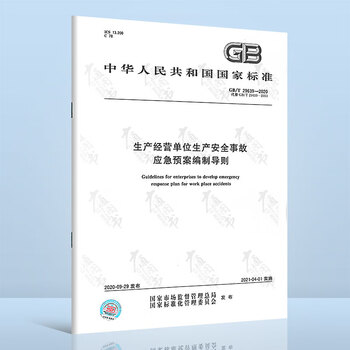 2020年新标准 GB/T 29639-2020 生产经营单位生产安全事故应急预案编制导则