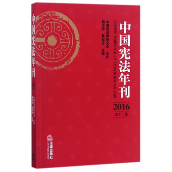 中国宪法年刊(2016第12卷)