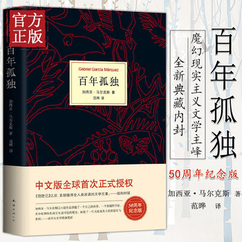 【】百年孤独精装 诺贝尔文学奖获得者加西亚马尔克斯代表作 世界名著文学图书籍外国文学文艺小说