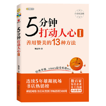 5分钟打动人心 1 善用赞美的13种方法 鞠远华