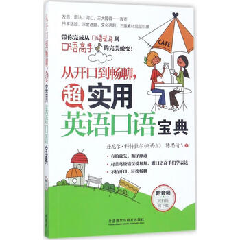 【新华正版】 从开口到畅聊.超实用英语口语宝典 (新西兰)丹尼尔·科特拉尔(Danie