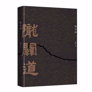 陇关道    胡成 著     商务印书馆