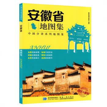 安徽省地图集 中国分省系列地图集 安徽地图册 地图百科全书 合肥 蚌埠市城区县市地图 旅游自驾交通线