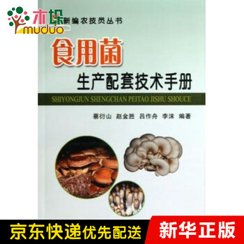 食用菌生产配套技术手册/新编农技员丛书