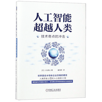 人工智能 人类(技术奇点的冲击)(精)