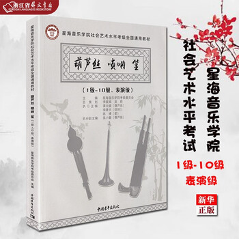  葫芦丝唢呐笙 考级1级-10级表演级 星海音乐学院社会艺术水平考级全国通用教材 中国青年出版社 新华书店书籍