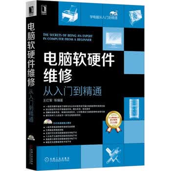 电脑软硬件维修从入门到精通 王红军4856425