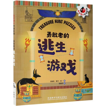 勇敢者的逃生游戏(共4册)/番茄博士双语百科