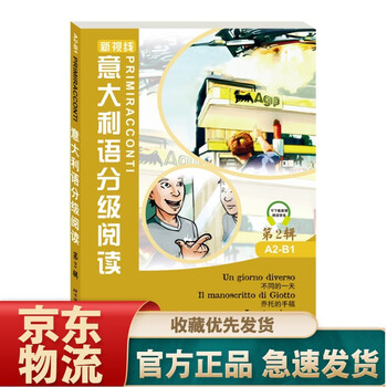 意大利语分级阅读 第2辑 分级阅读2