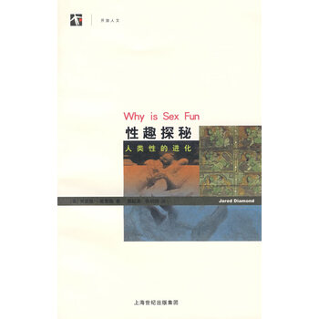 性趣探秘人类性的进化【正版图书，售后无忧】