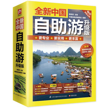 旅游地图中国自助游升级版轻松游遍中国的旅游指南书实用的出行线路2000处景点