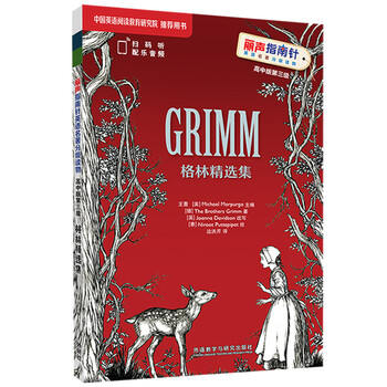 格林精选集（丽声指南针英语名著分级读物 高中版第三级 高二、高三 附扫码音频）