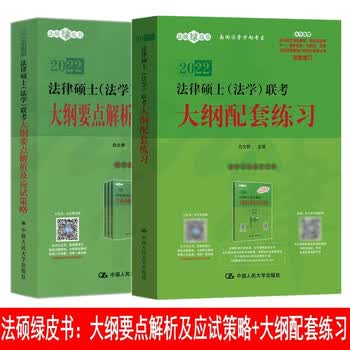 2022法律硕士(法学)联考大纲要点解析及应试策略+大纲配套练习(2本)497法硕联考考研 397