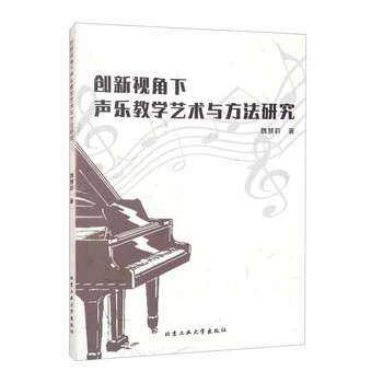 创新视角下声乐教学艺术与方法研究