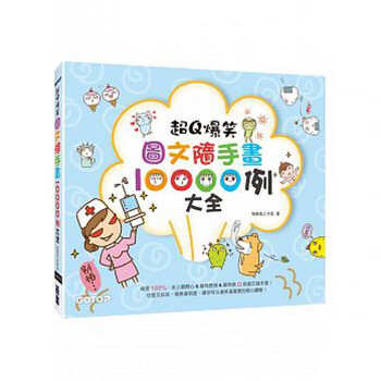 台版 Q爆笑图文随手画10000例大全 138个角色形象42种不同风格10000个