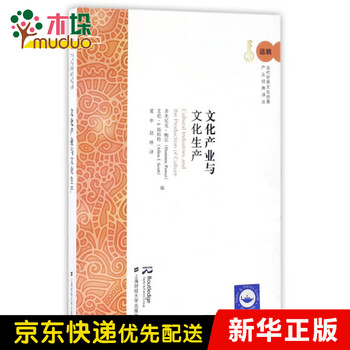 文化产业与文化生产/远眺当代世界文化创意产业经典译丛
