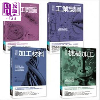 工业生产制造实务套书 图解看懂工业图面+工业制图+加工材料+机械加工 港台原版 西村仁 易博士