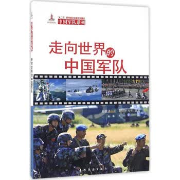 走向世界的中国军队 蔡劲松 等 编  书籍