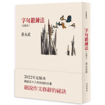 黄永武 字句锻炼法〈定稿本〉 洪范