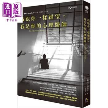 我跟你一样绝望,我是你的心理医师 港台原版 琳达.嘉丝克 究竟出版 心理学