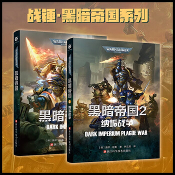 星之所在 战锤:黑暗帝国小说2本套装 战锤40K官方中文版剧情
