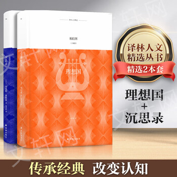 理想国+沉思录 哲学经典书籍2册 精装典藏版 译林出版社 图书