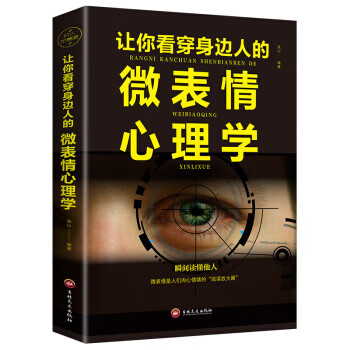 让你看穿身边人的微表情心理学