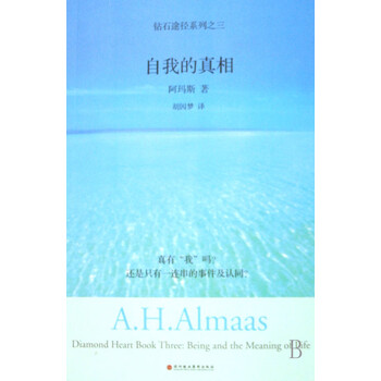 自我的真相/钻石途径系列