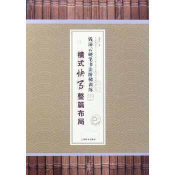 横式快写整篇布局/钱沛云硬笔书法阶梯训练