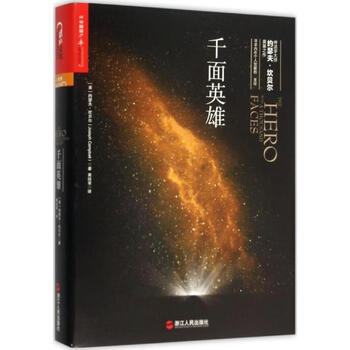 千面英雄 (美)约瑟夫·坎贝尔(Joseph Campbell) 著;黄珏苹 译 著作 宗教普及读物