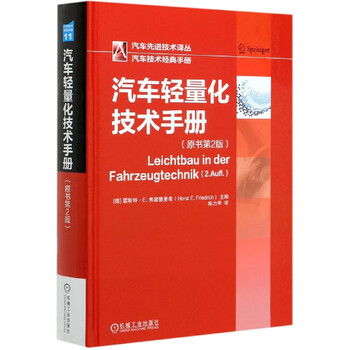 汽车轻量化技术手册(原书第2版)(精)/汽车先进技术译丛