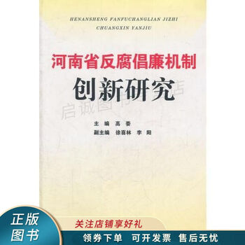 河南省反腐倡廉机制创新研究 高委