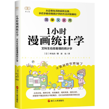 1小时漫画统计学：文科生也能看懂的统计学