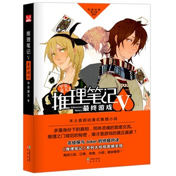 推理笔记 终游戏 早安夏天 著【正版书】