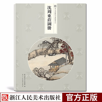沈周东庄图册 精选21帧明代绘画大师经典江南景观画作品集 单片装帧高清还原可临摹鉴赏收藏中国画册页