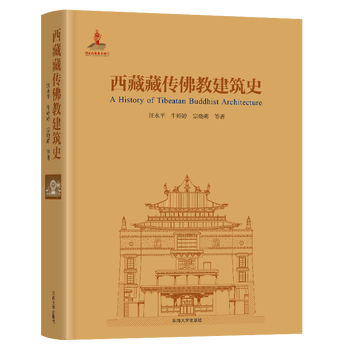 西藏藏传佛教建筑史