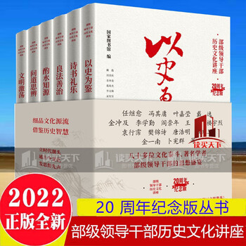 2022全新正版 部级领导干部历史文化讲座20周年纪念版以史为鉴诗书礼乐良法善治酌水知源问道思辨文明激荡 任继愈金一南等传统文化 党政读物书籍套装k