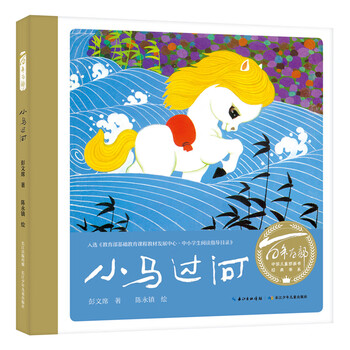 百年百部图画书系：小马过河 小学1-2年级阅读拓展书目 引导孩子学会独立思考并勇于尝试(中国环境标志产品 绿色印刷)