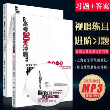 正版视唱练耳高考进阶习题 习题部分+答案部分 附MP3 高考视唱练耳30天冲刺模拟题 上海音乐学院