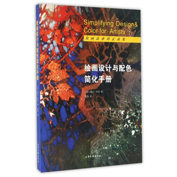绘画设计与配色简化手册
