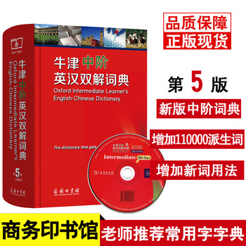 正版包邮 牛津中阶英汉双解词典第5版 初中高中英汉双语词典 中学生英语字典商务印书馆 牛津英语字典