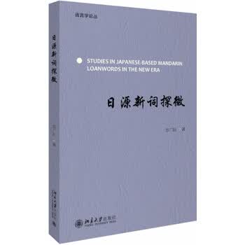 日源新词探微/语言学论丛