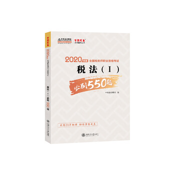 {正版新书}税法（I）必刷550题9787313232847