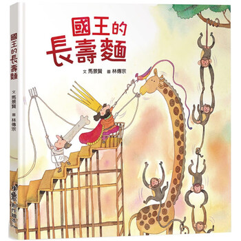 台版 国王的长寿面二版 开放性结局培养孩子想象力子共读童话故事儿童